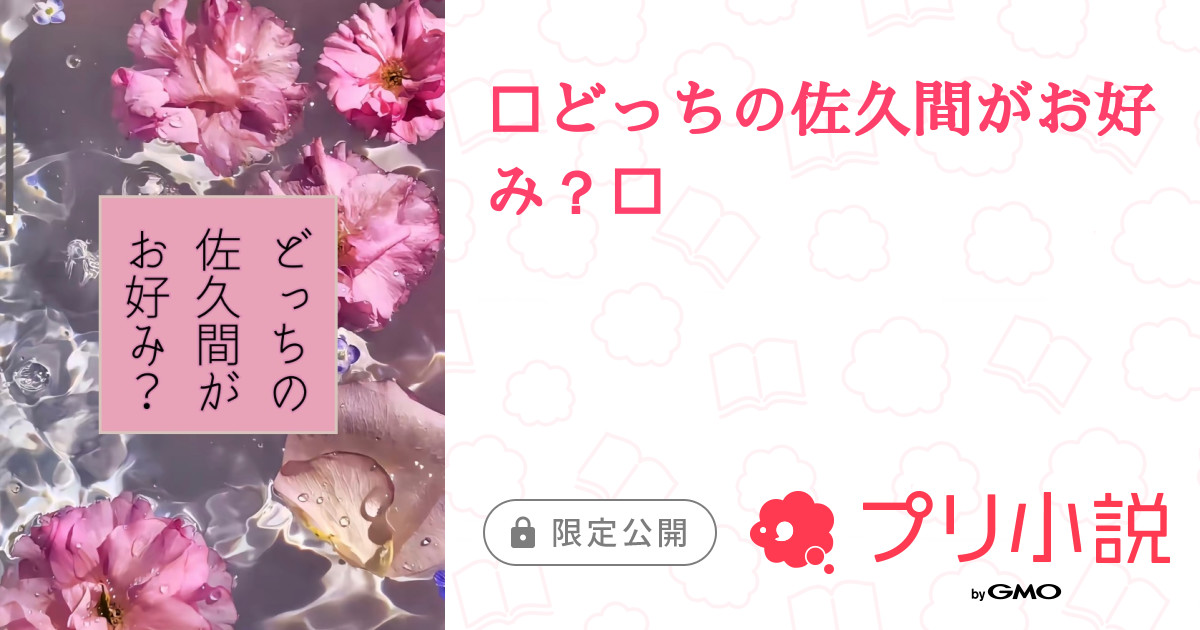 💠どっちの佐久間がお好み？💠 【完結】（💠ちゃちゃ💠お休み中💤さんの小説） 無料スマホ夢小説ならプリ小説 Bygmo